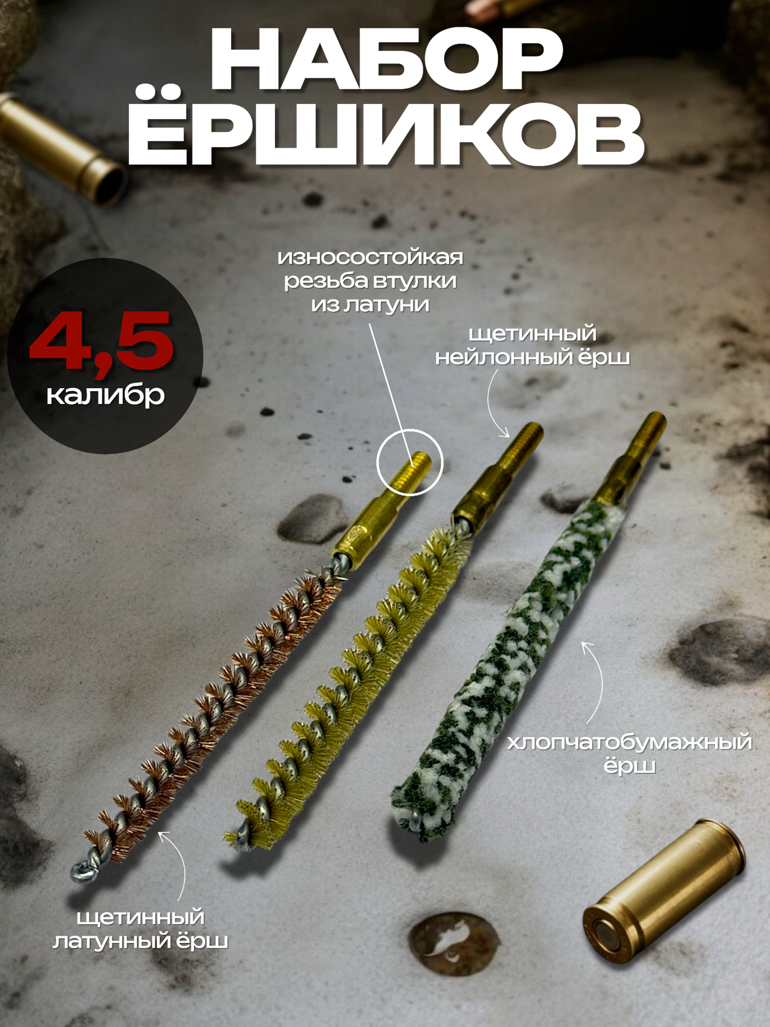 Набор ёршиков для чистки оружия 4,5 калибр, латунь, нейлон, 3 шт