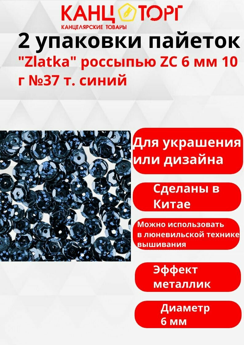2 упаковки пайеток "Zlatka" россыпью ZC 6 мм 10 г №37 т. синий