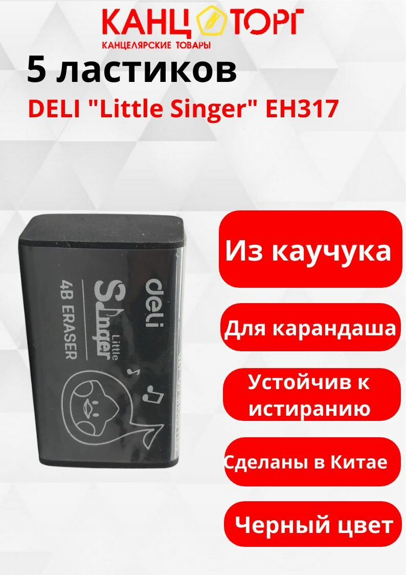 5 ластиков DELI "Little Singer" EH317
