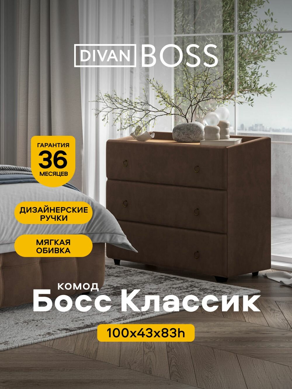 Комод Босс Классик, велюр Монолит мокко/орех селект, 100х43х83