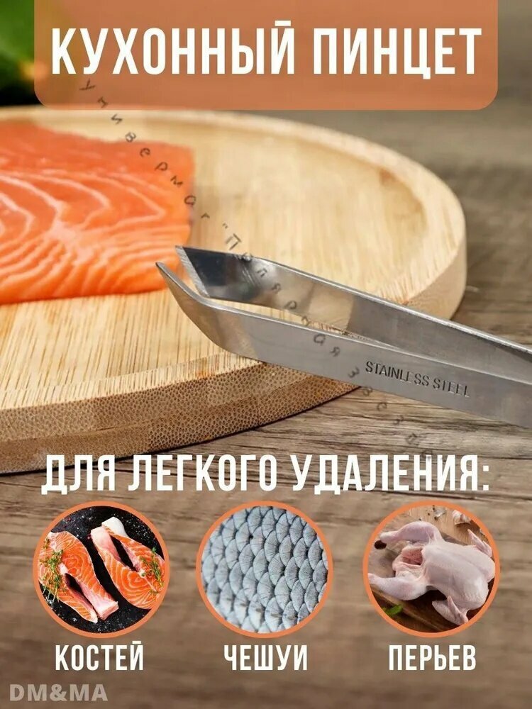 Пинцет кухонный, длина 12 см