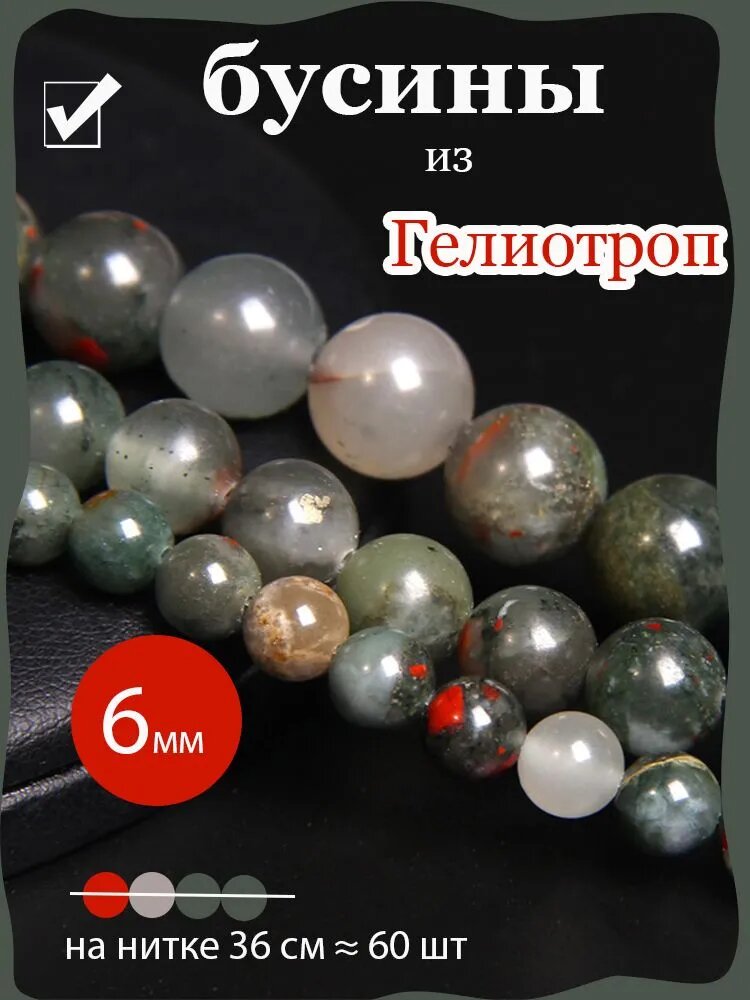 Гелиотроп 6 мм, бусины на нитке 36-38 см (около 60 шт), из натурального камня