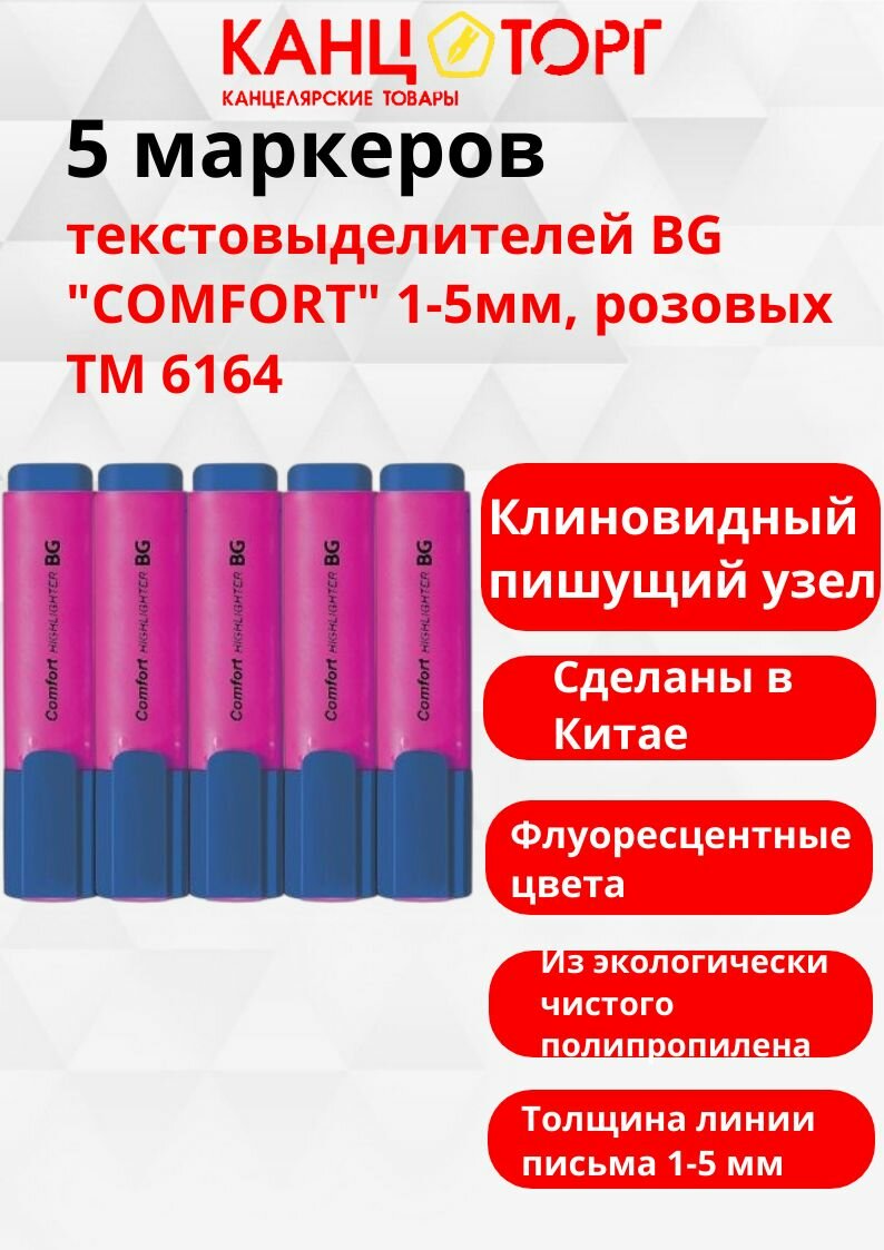 5 маркеров текстовыделителей BG "COMFORT" 1-5мм, розовых TM 6163
