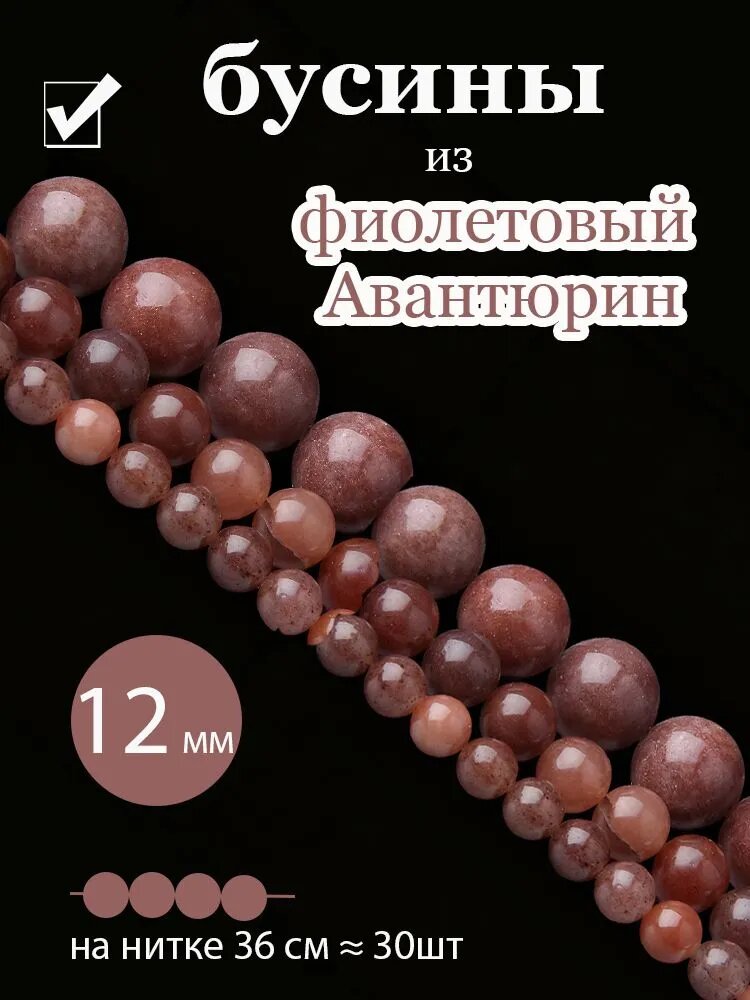 Фиолетовый Авантюрин 12 мм, бусины на нитке 36-38 см (около 30 шт), из натурального камня