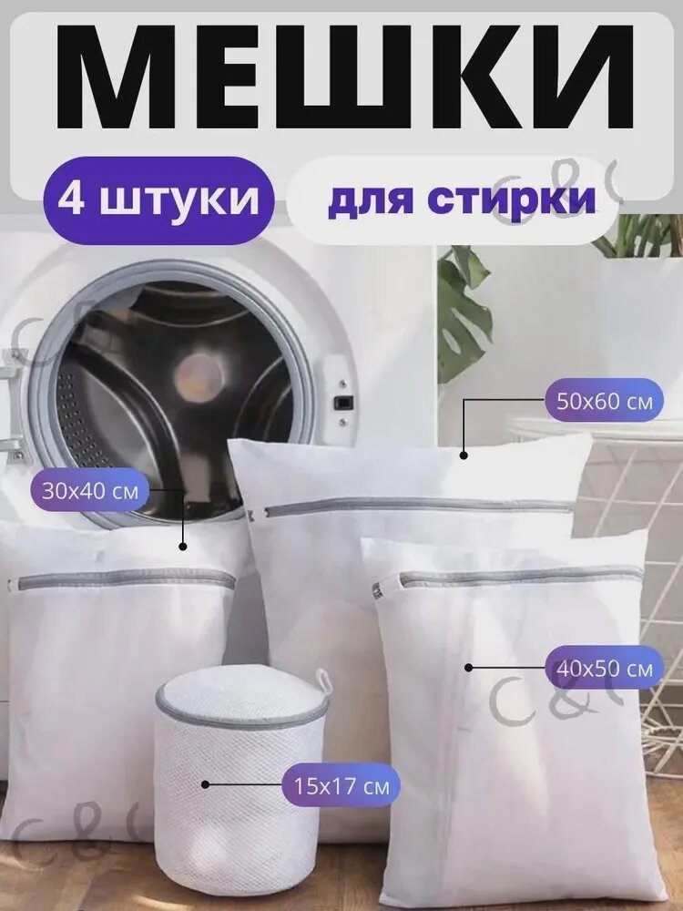 Мешок для стирки длина 60см, ширина50 см, 4 шт.