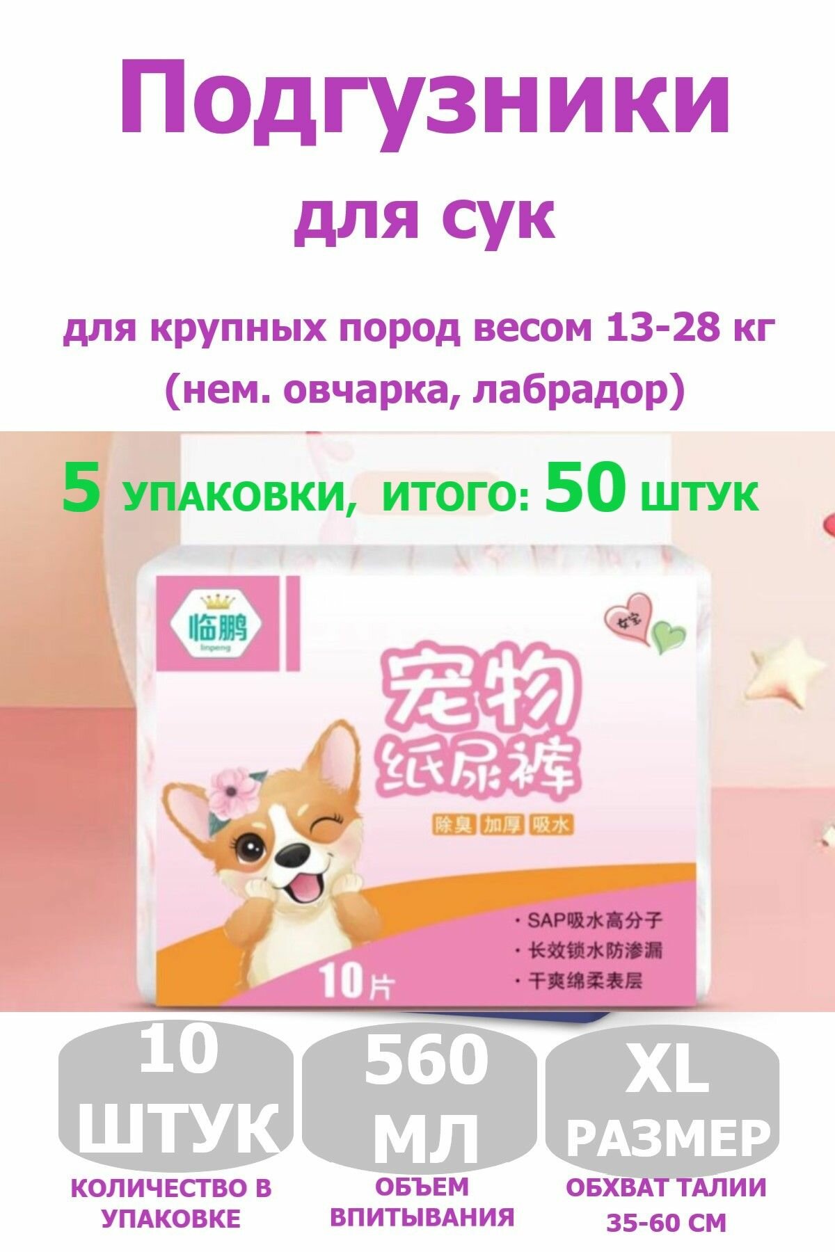 Премиум подгузники для сук собак и кошек, одноразовые впитывающие трусики с защитой от протекания, размер XL (13-28 кг), 50 шт
