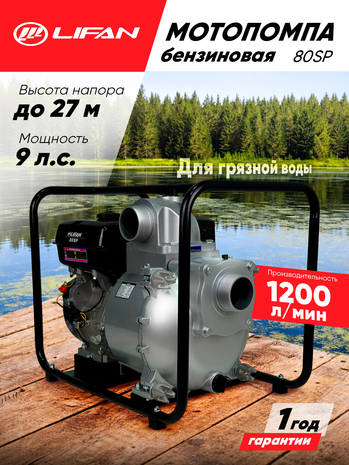 Мотопомпа бензиновая Lifan 80SP (9лс, 1200л/мин, патрубки D-80мм)