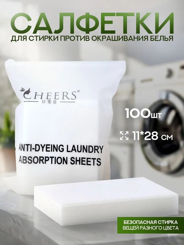 Ловушка цвета, Салфетки для стирки против окрашивания белья и одежды