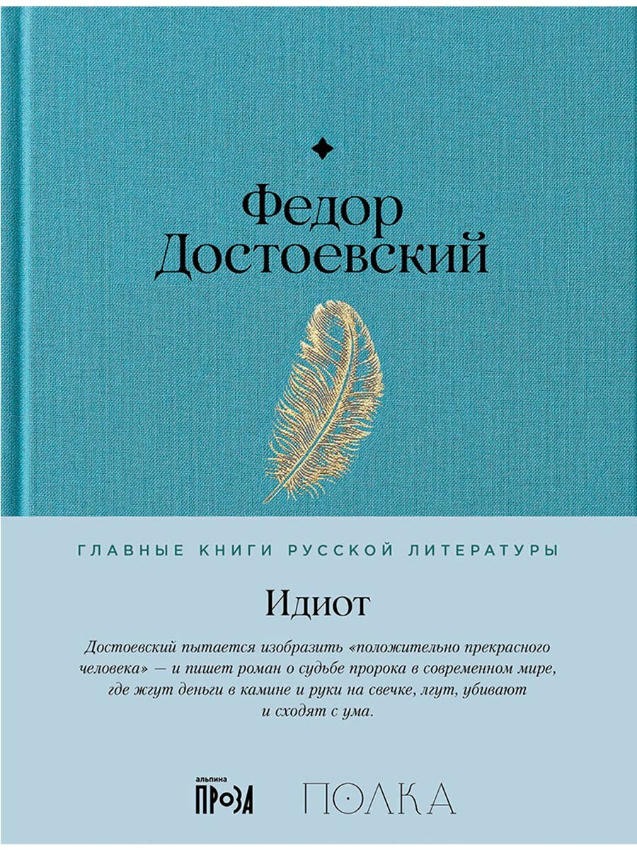 Книга: "Идиот" от Достоевский Ф, русский язык, Российская классическая проза