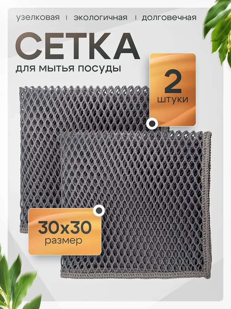 Губка сетка для мытья посуды, Полипропилен, 2 шт.