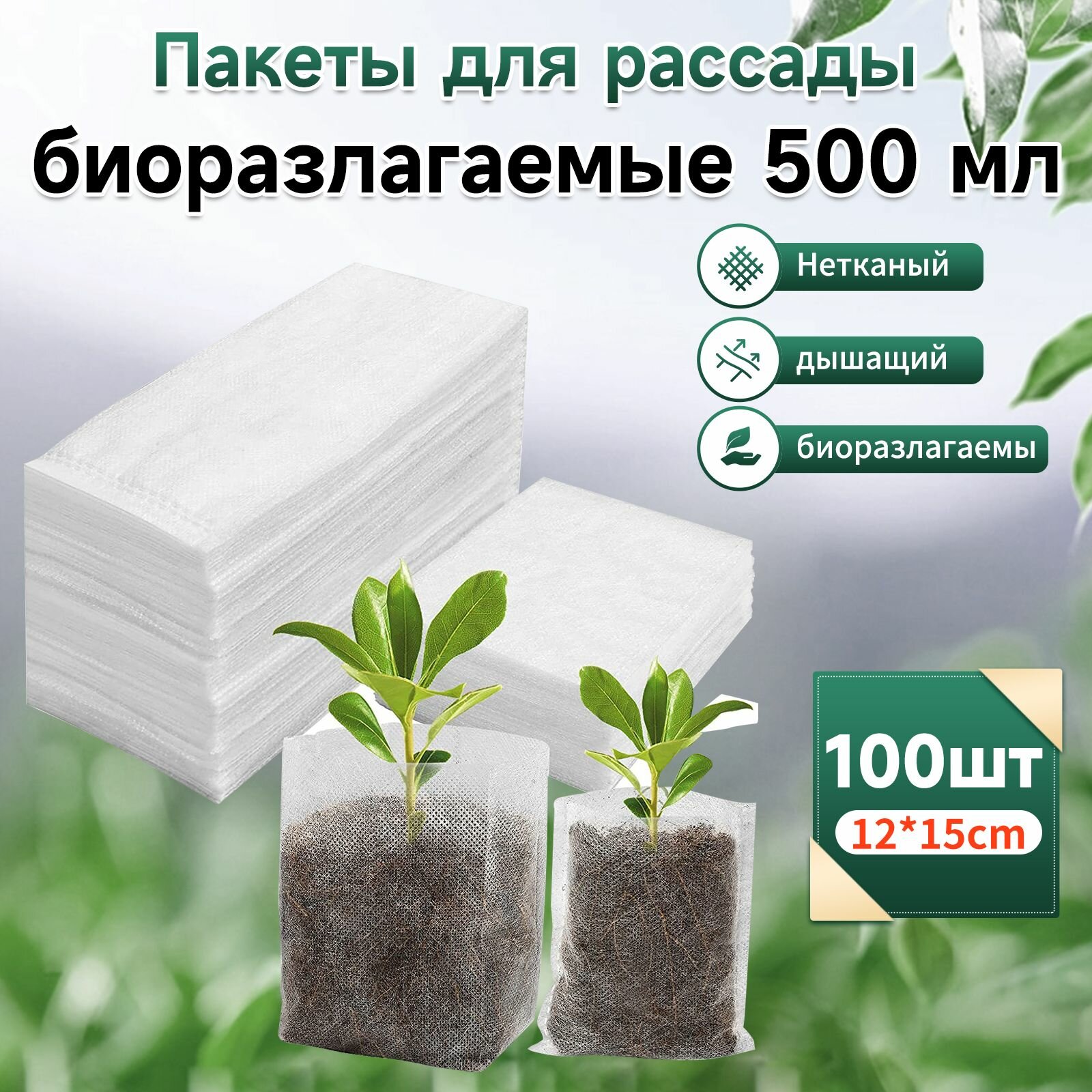 Пакеты для рассады биоразлагаемые 500 мл /Мешки для рассады биоразлагаемые 12x15 см 100 шт