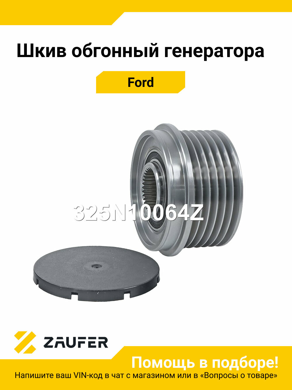 Шкив обгонный генератора для автомобилей Ford Mondeo (Форд Мондео)