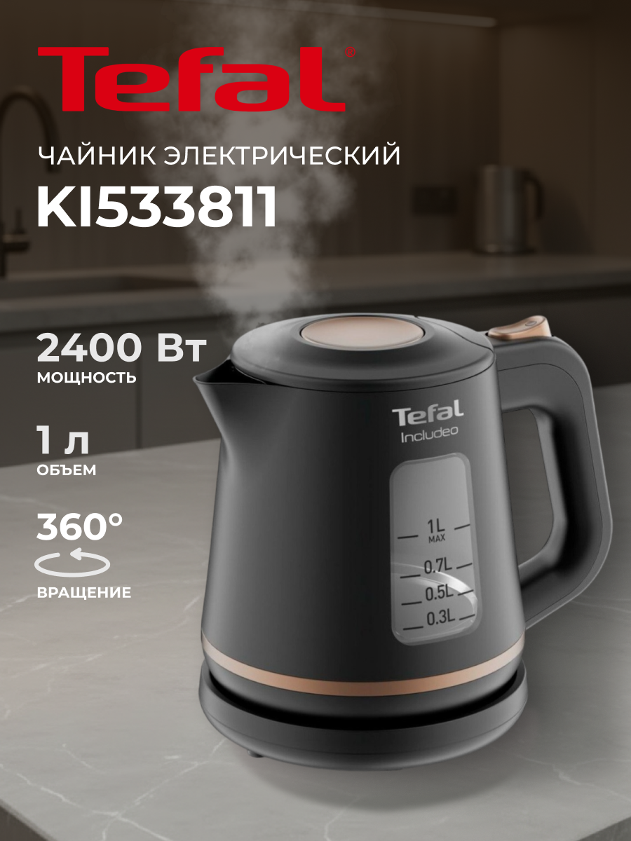 Чайник электрический Tefal Includeo KI533811 1 л, с индикатором уровня воды, фильтром от накипи, 2400 Вт, черный