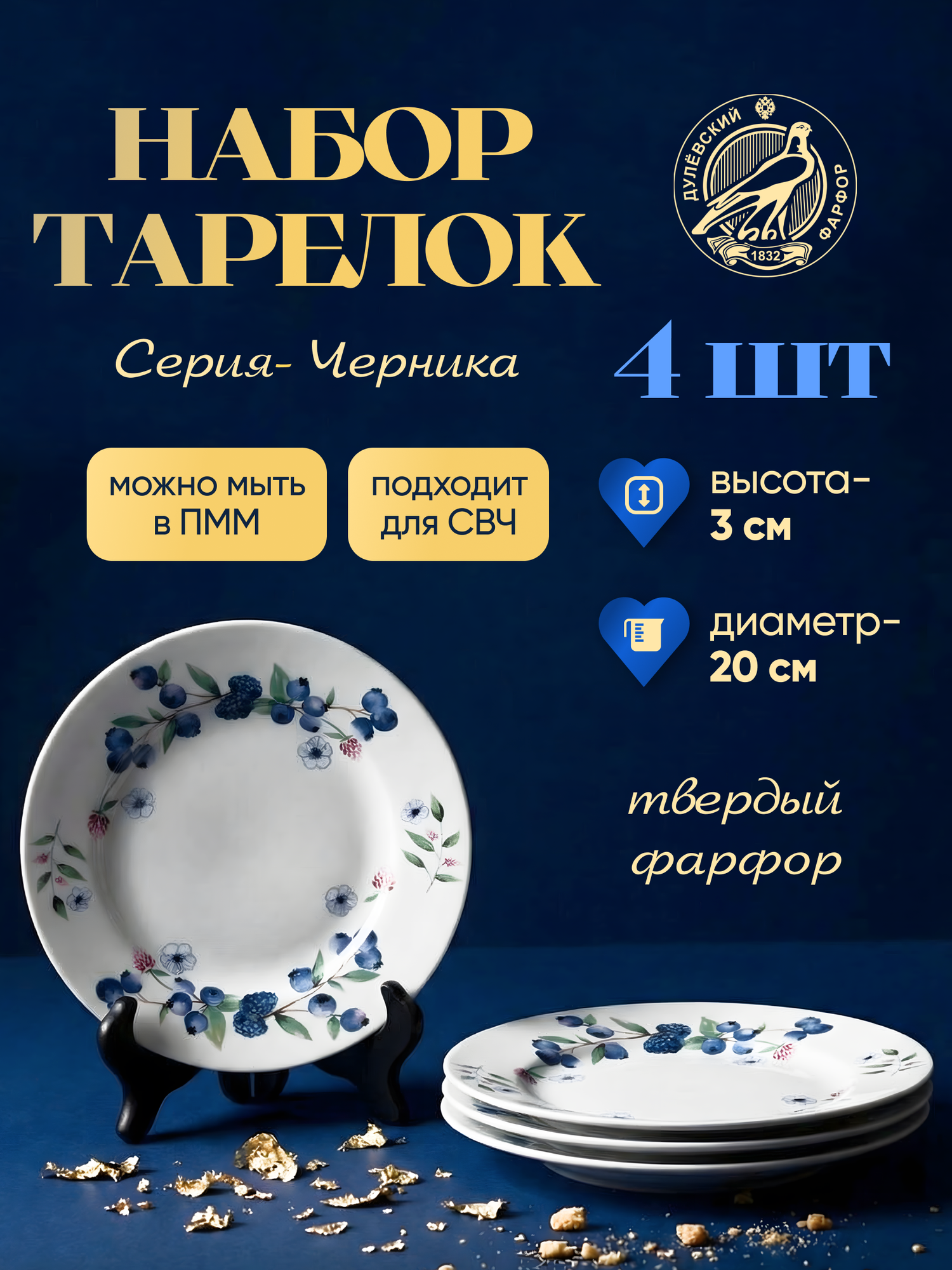 Набор фарфоровых тарелок мелких 200 мм. "Черника" гладкий край, Дулево 4 шт.