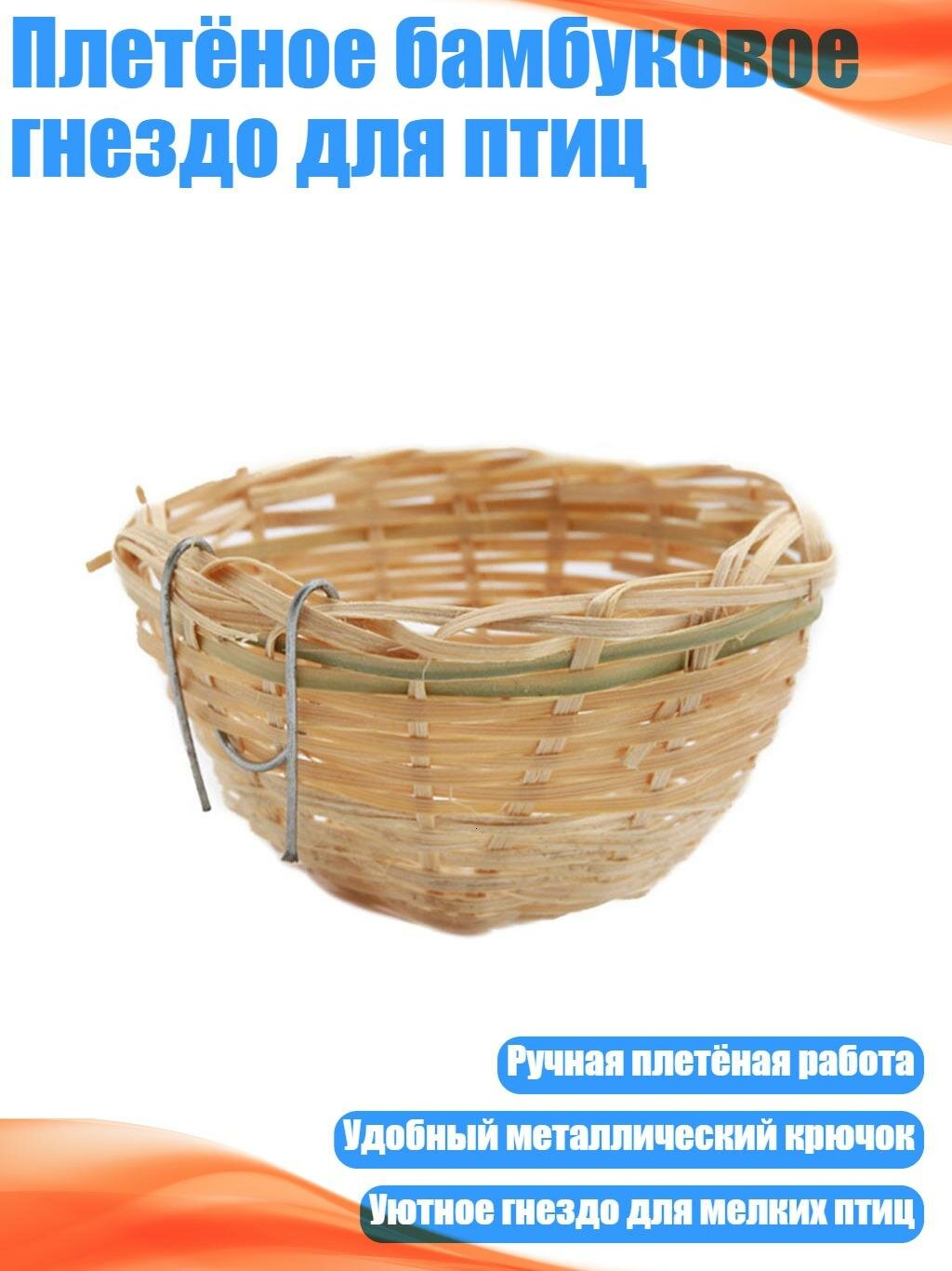Плетёное бамбуковое гнездо для птиц