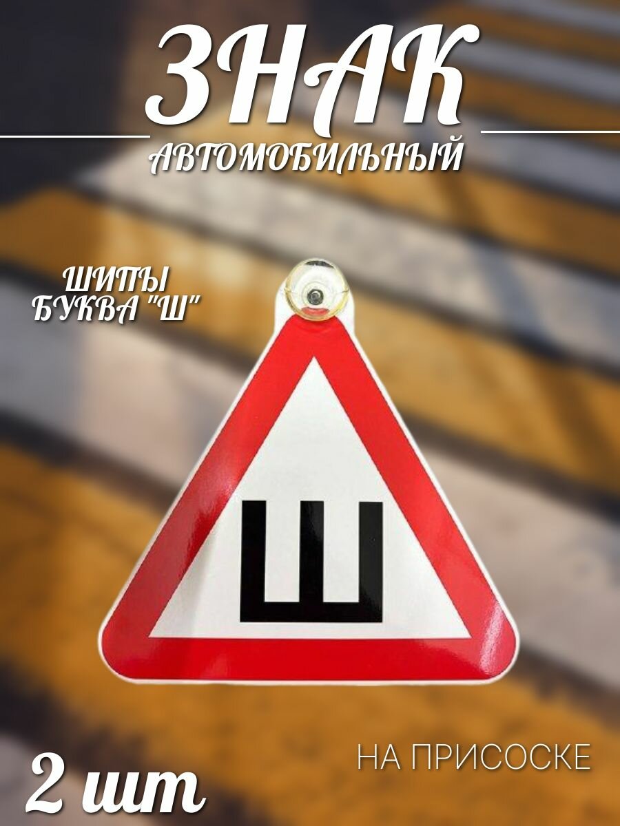 Наклейка знак "Ш" на автомобиль, знак шипы, на присоске, 2 шт.