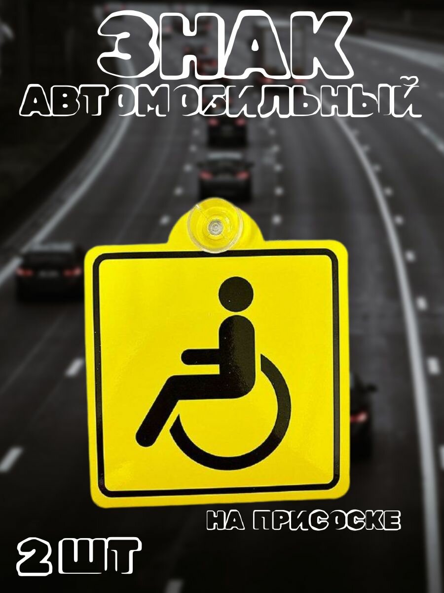 Наклейка инвалид на автомобиль, Знак инвалид, Знак инвалида на автомобиль, 2 шт.