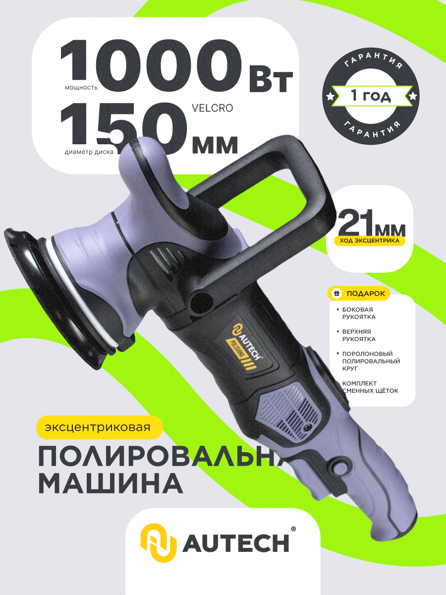 AuTech I Профессиональная полировальная машинка эксцентриковая. 150мм