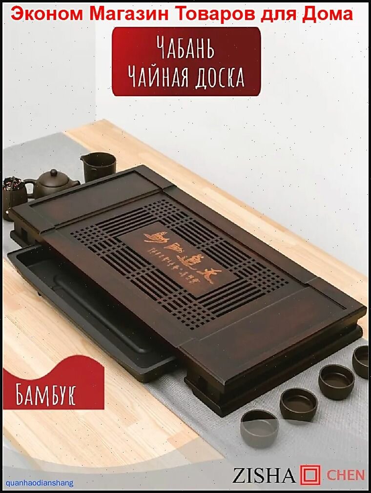 Чабань-чайная доска, 66 см, 1 шт