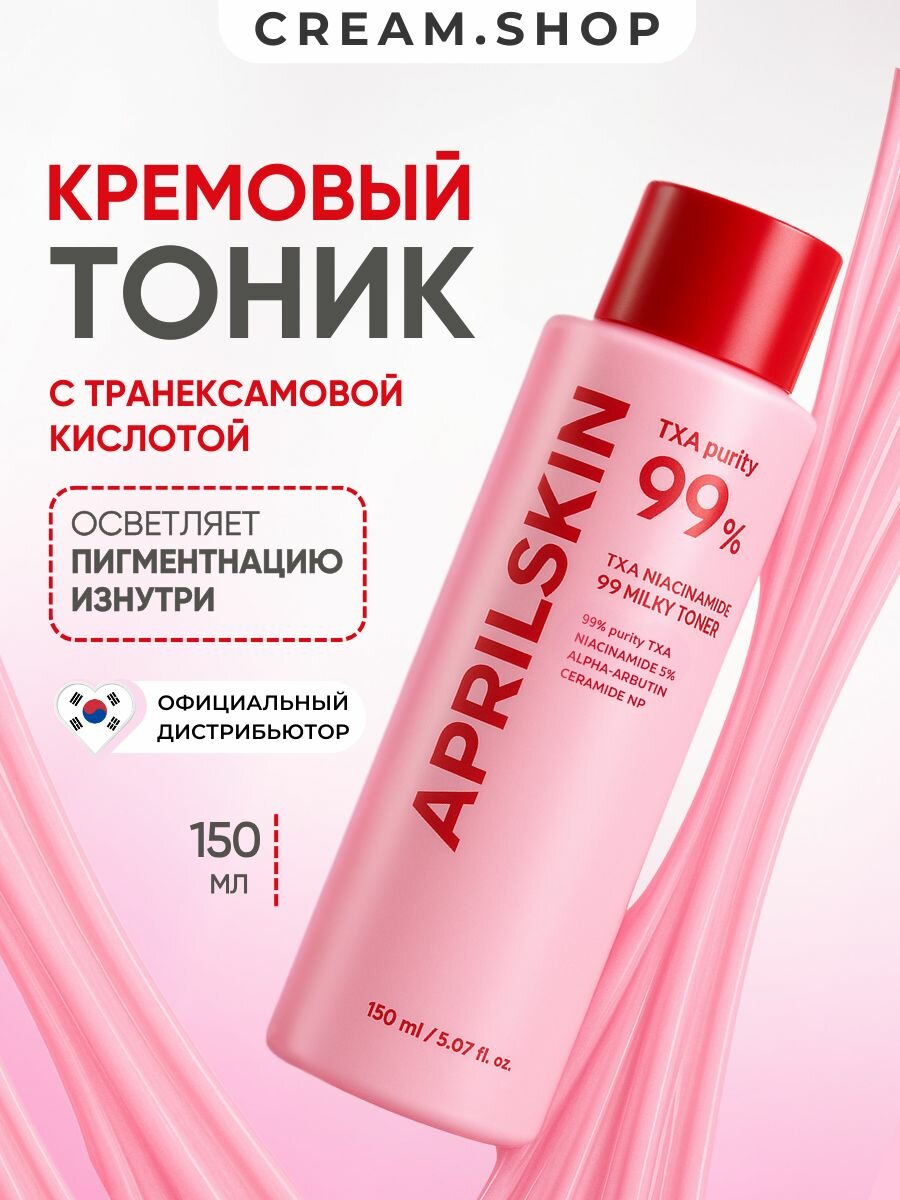 APRILSKIN Тонер для лица молочный увлажняющий, осветляющий от пигментации, с витамином С, 150 мл