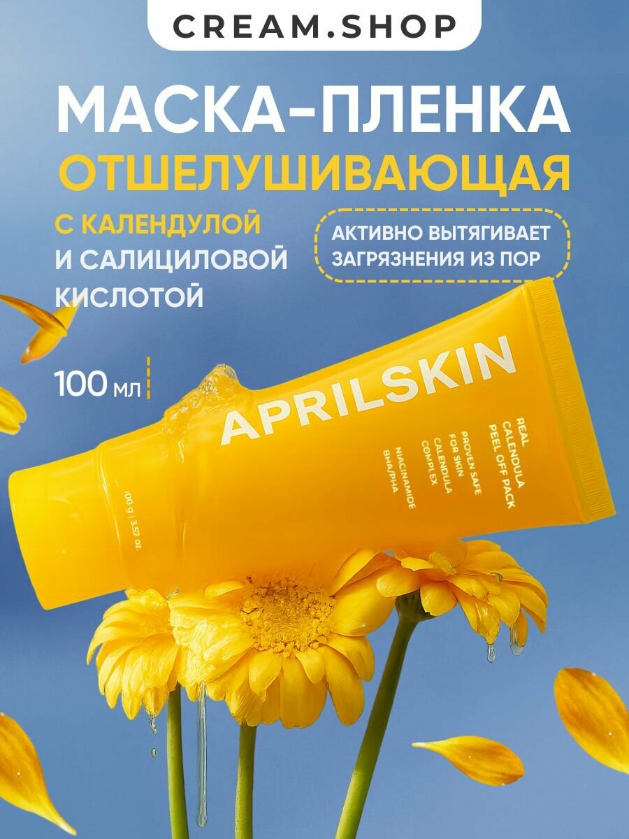 APRILSKIN Маска пленка для лица от черных точек, с кислотами и календулой, очищающая, Корея, 100 мл