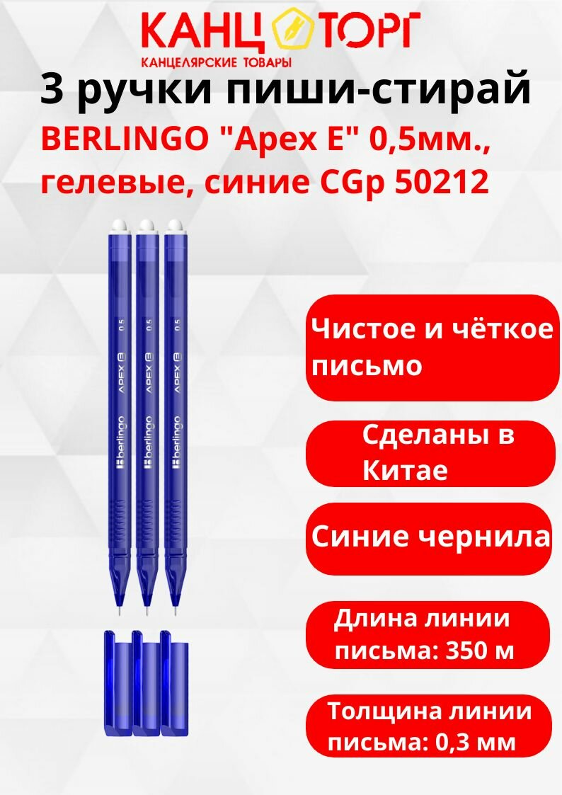 3 ручки пиши-стирай BERLINGO "Apex E" 0,5мм, гелевые, синие CGp 50212