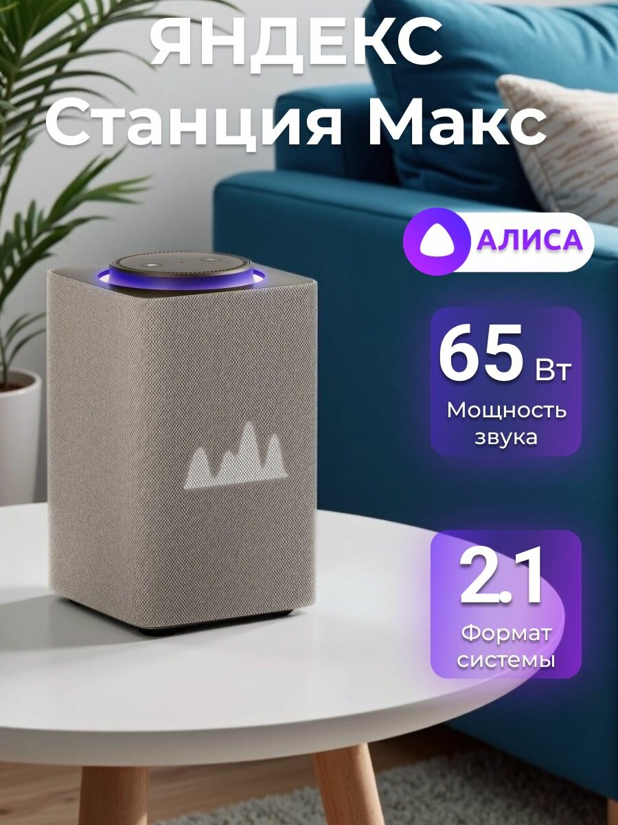 Умная колонка Яндекс Станция Макс Zigbee Beige