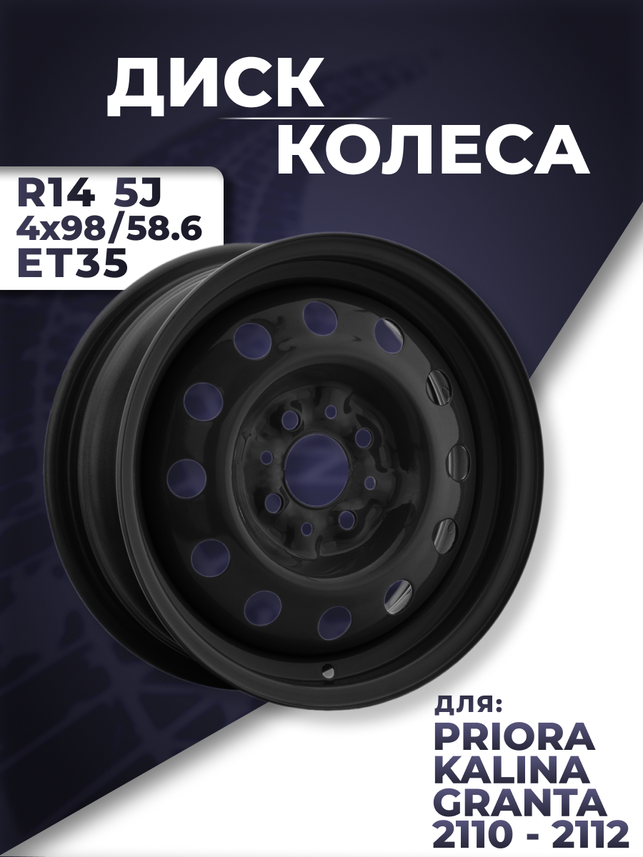 Диск колеса (черный) для LADA Kalina, Priora, Granta, 2110-2112; R14 5J 4x98/58.6 ET35