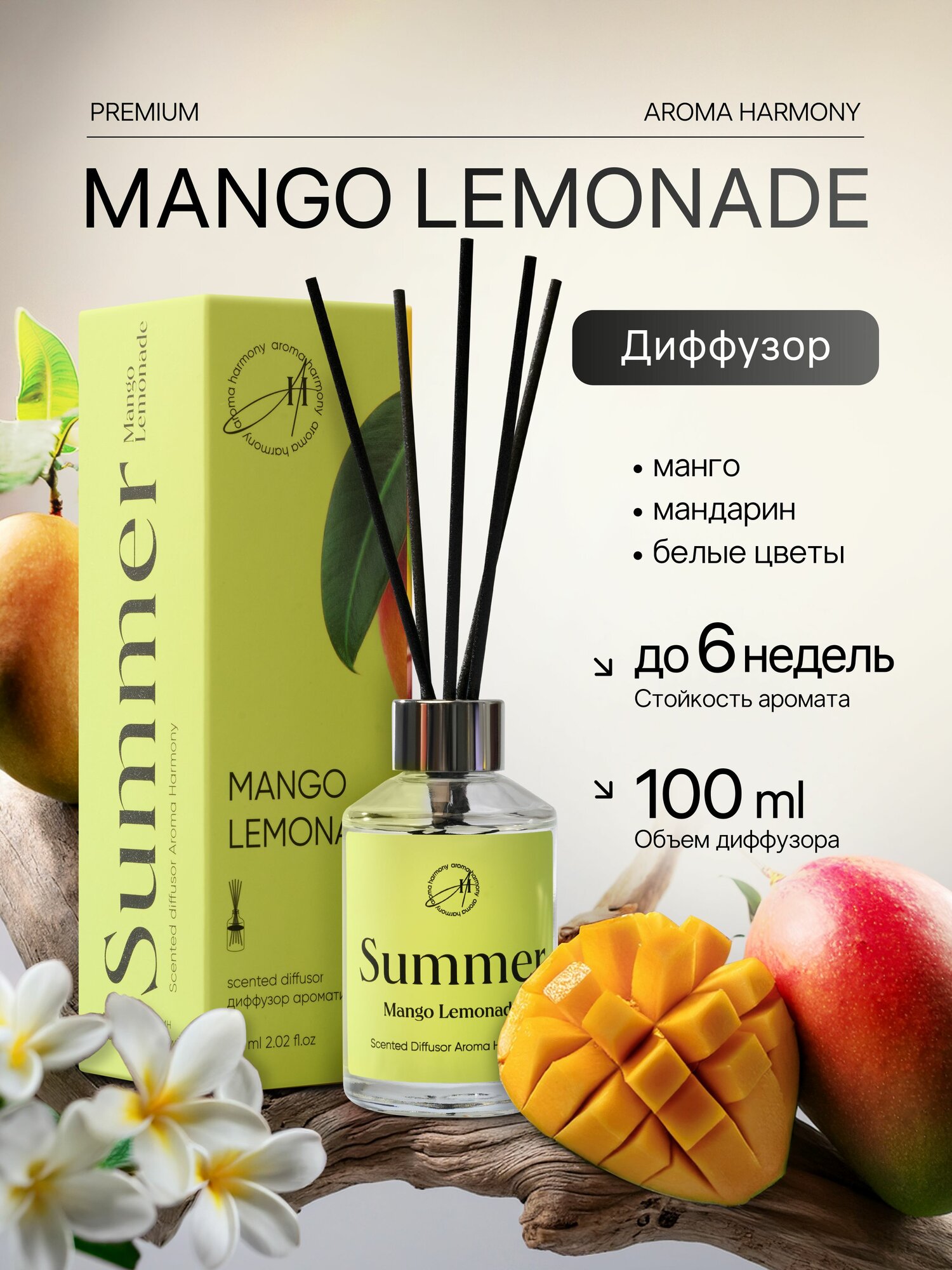 Ароматизатор для дома диффузор с палочками Aroma Harmony Summer Mango lemonade 100 мл