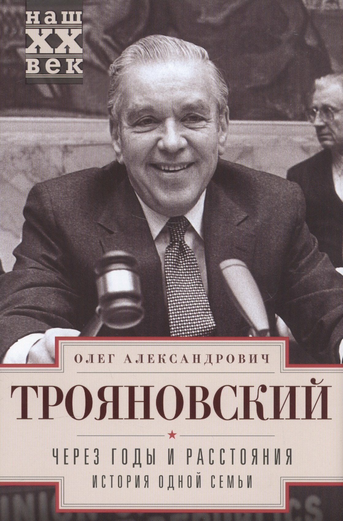 Книга: "Через годы и расстояния. История одной семьи" от Трояновский О, русский язык, Биографические сборники
