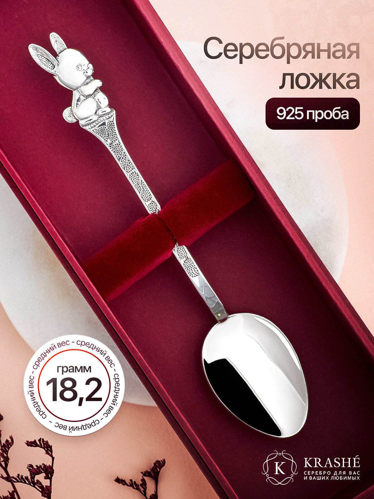 Серебряная ложка детская "KRASHE" Зайчик