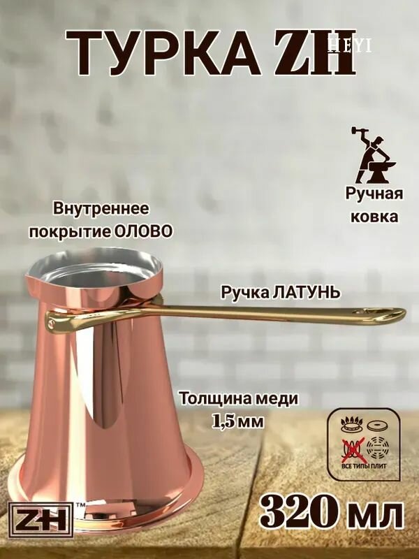 Турка медная ZH "Восток" 320 мл, медь классика