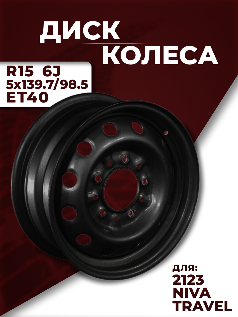 Диск колеса (черный) для ВАЗ-2123; R-15 6J 5x139.7/98.5 ET40