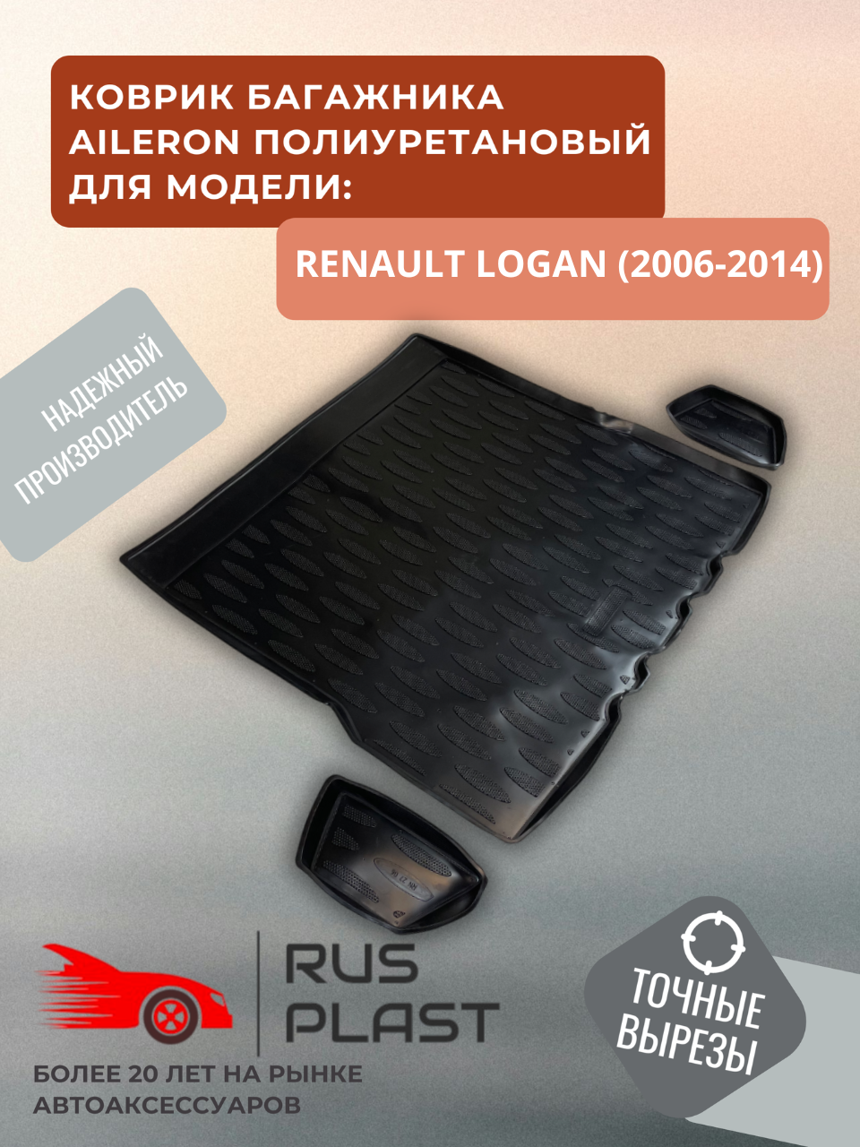 Коврик багажника Aileron для Renault Logan I (2006-2014) (2 кармана) полиуретановый