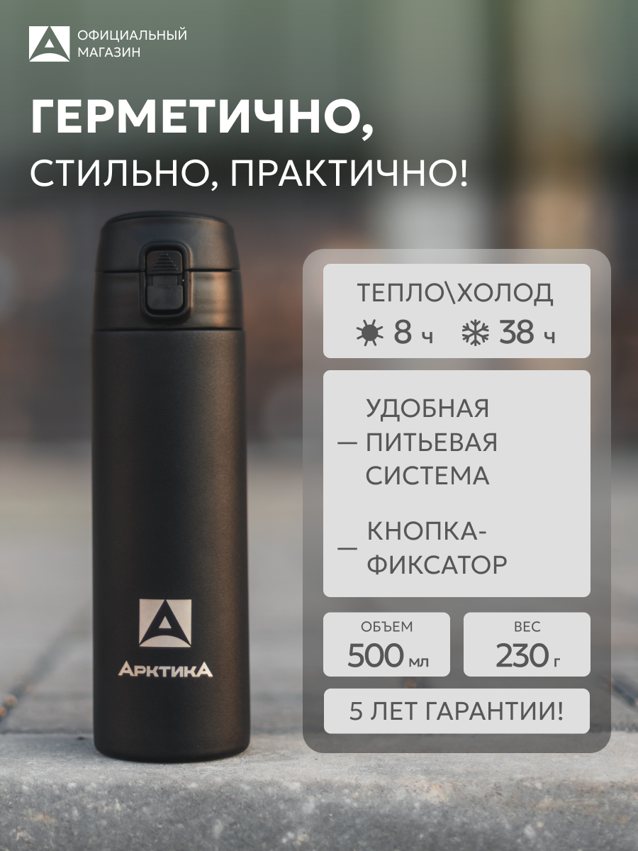 Термокружка Арктика 0.5 л черная, нержавеющая сталь/для школы