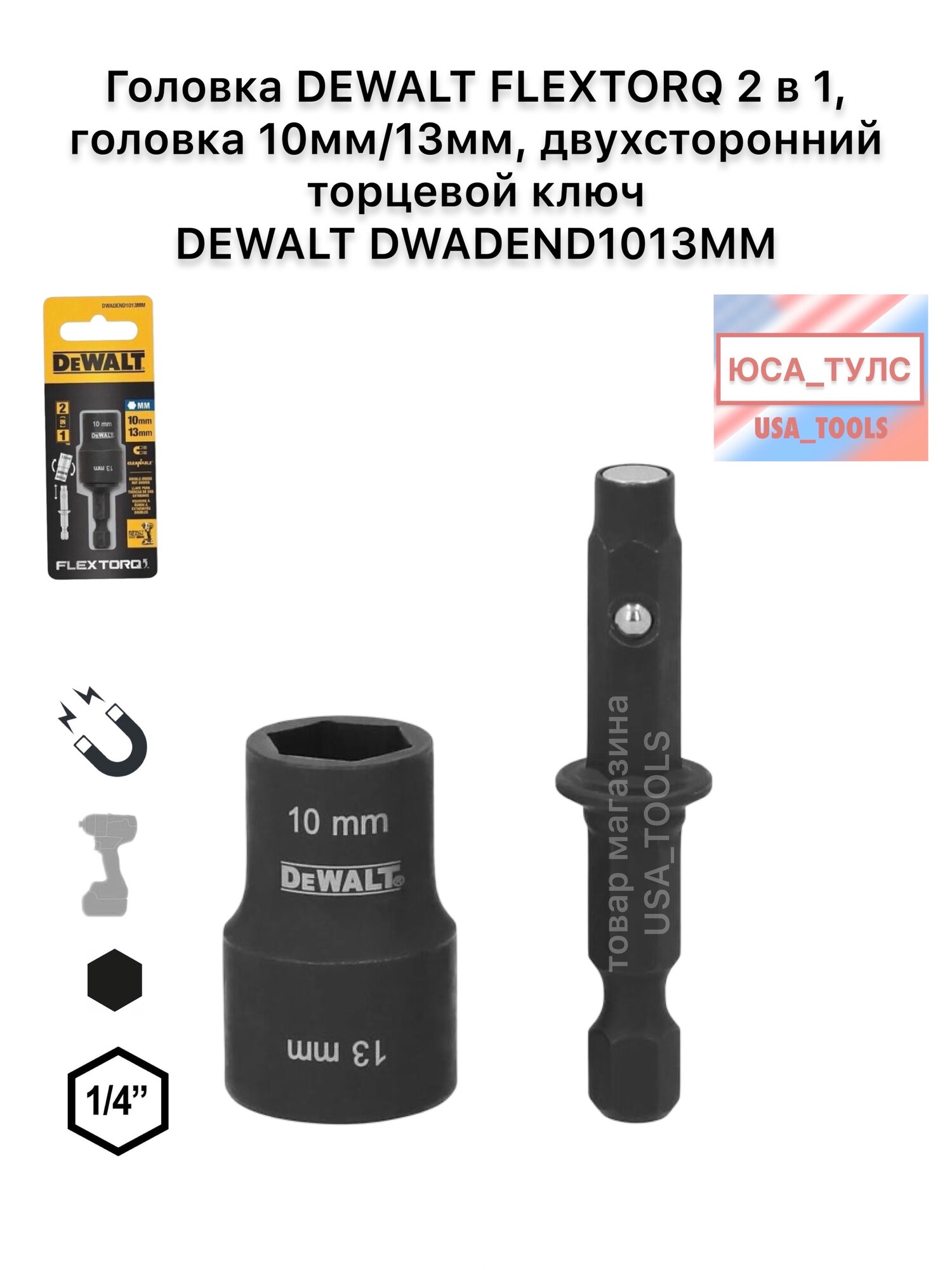 Головка DEWALT FLEXTORQ 2 в 1, головка 10мм/13мм, двухсторонний торцевой ключ DEWALT DWADEND1013MM