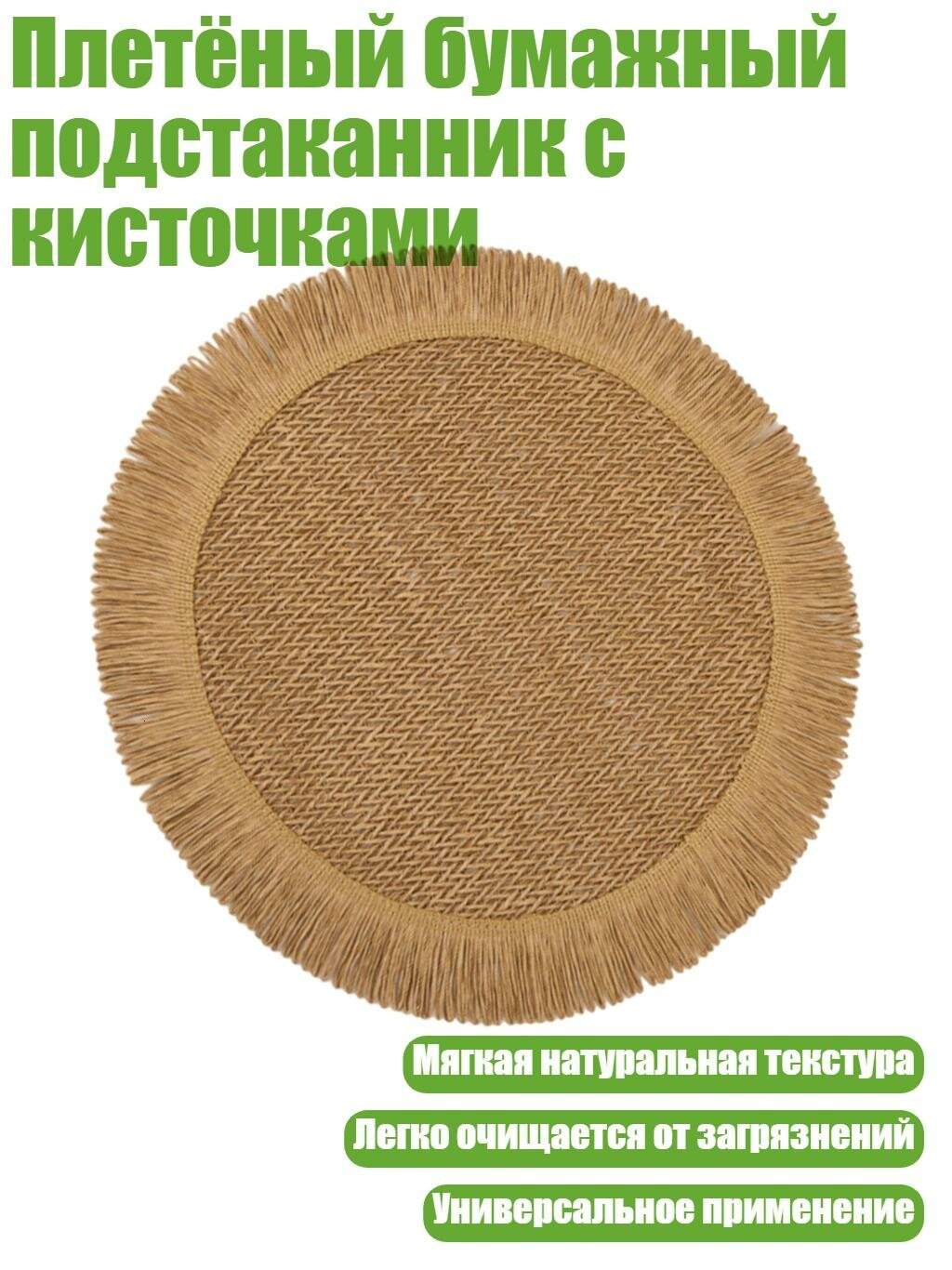 Плетёный бумажный подстаканник с кисточками, Кофейный цвет