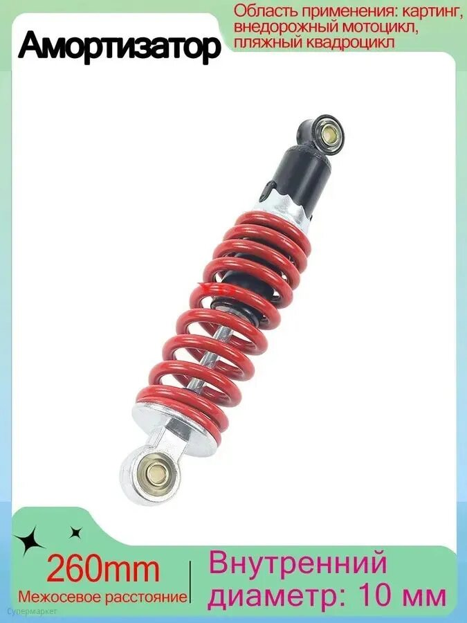 Амортизатор задний/передний 250/260 мм для квадроцикла, питбайка, карта и скутера, регулируемый