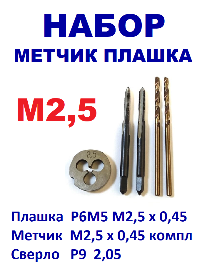 Набор плашка метчик М2,5 х 0,45 сверло 2,05 мм. СССР