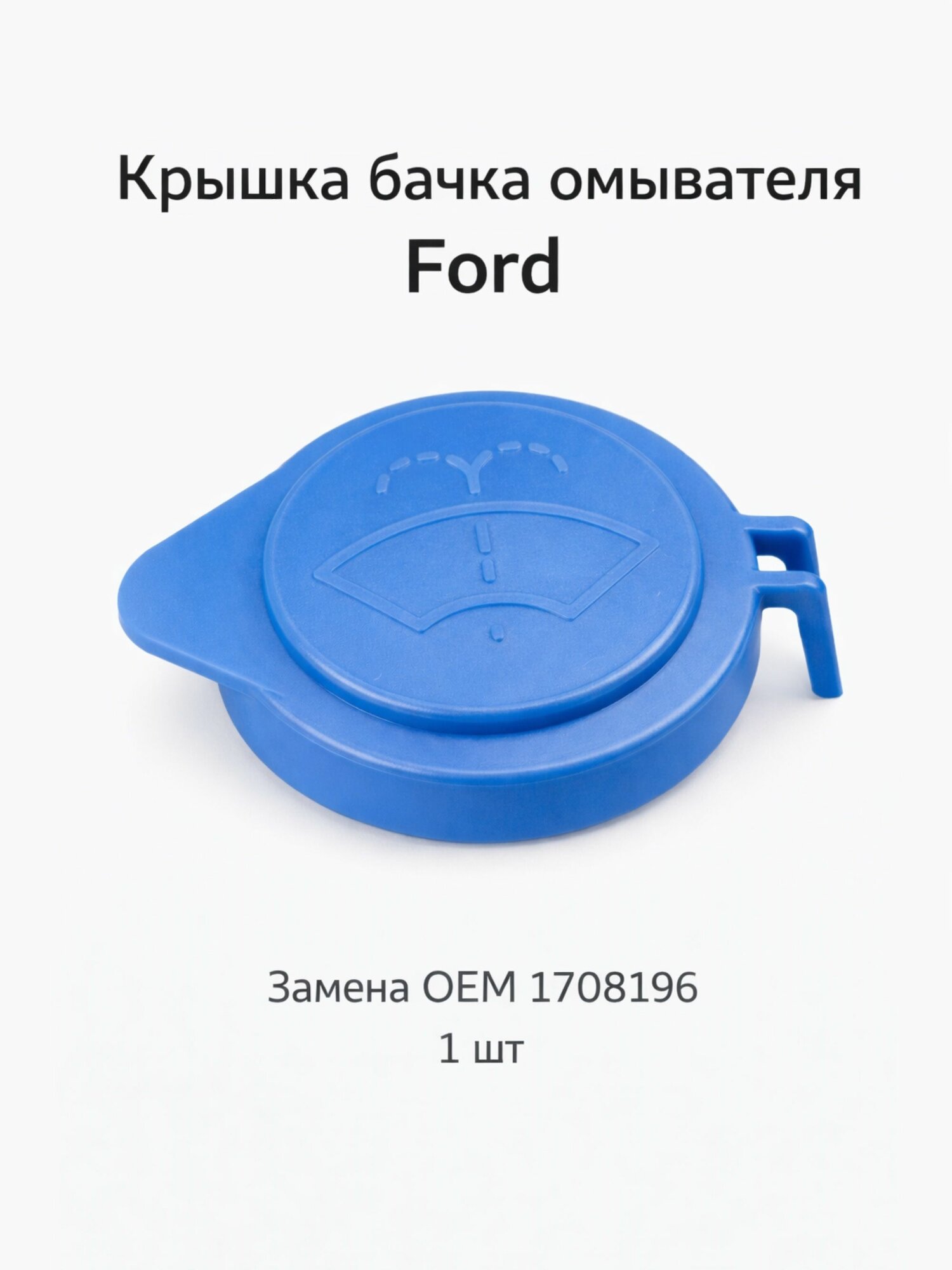Крышка бачка омывателя Ford, замена OEM 1708196, синяя, 1 шт, взаимозаменяемая