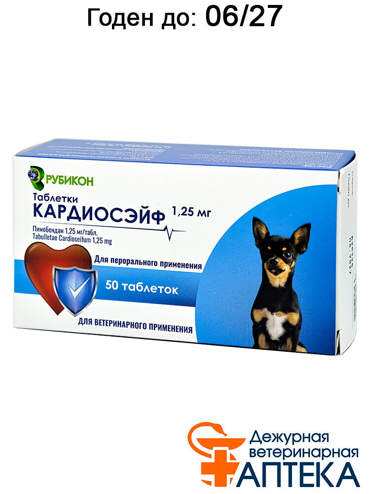 Кардиосэйф 1.25 мг для собак, уп. 50 таблеток (аналог Ветмедина)