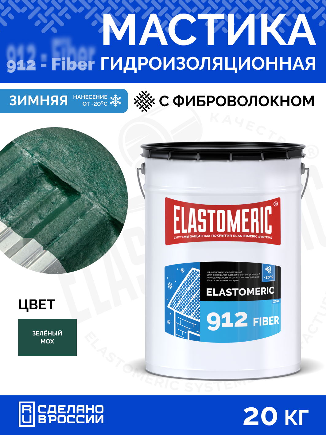 Зимняя гидроизоляционная мастика с фиброволокном ELASTOMERIC-912 Fiber для металлических кровель