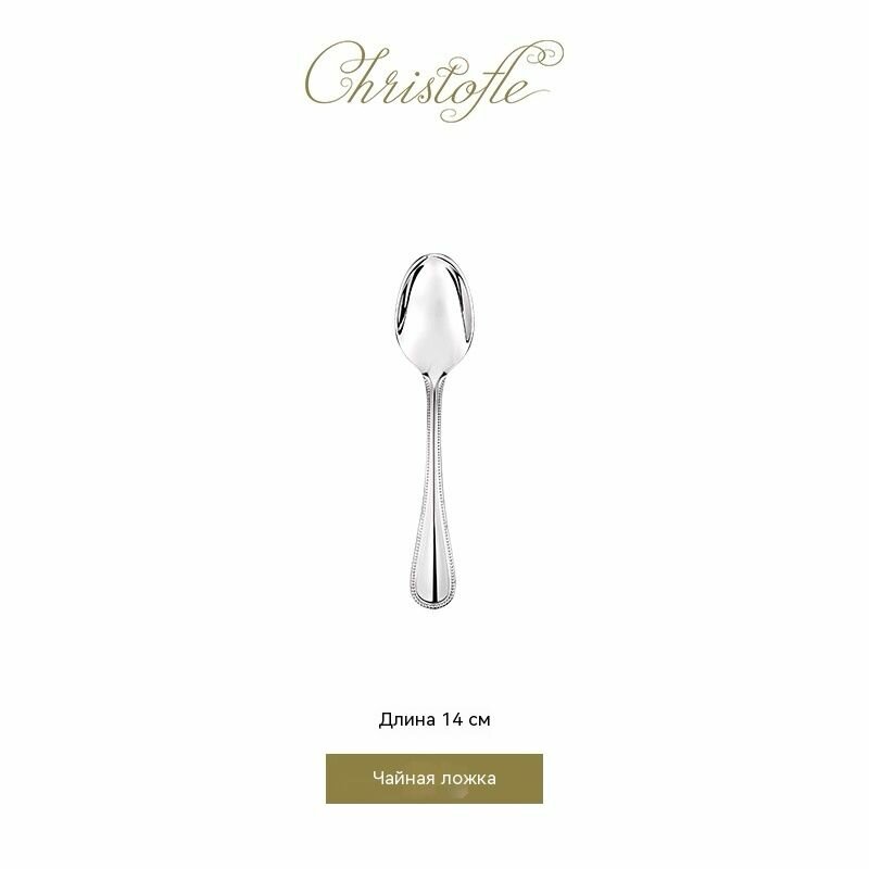 CHRISTOFLE Perles столовая посуда из нержавеющей стали,1 штука