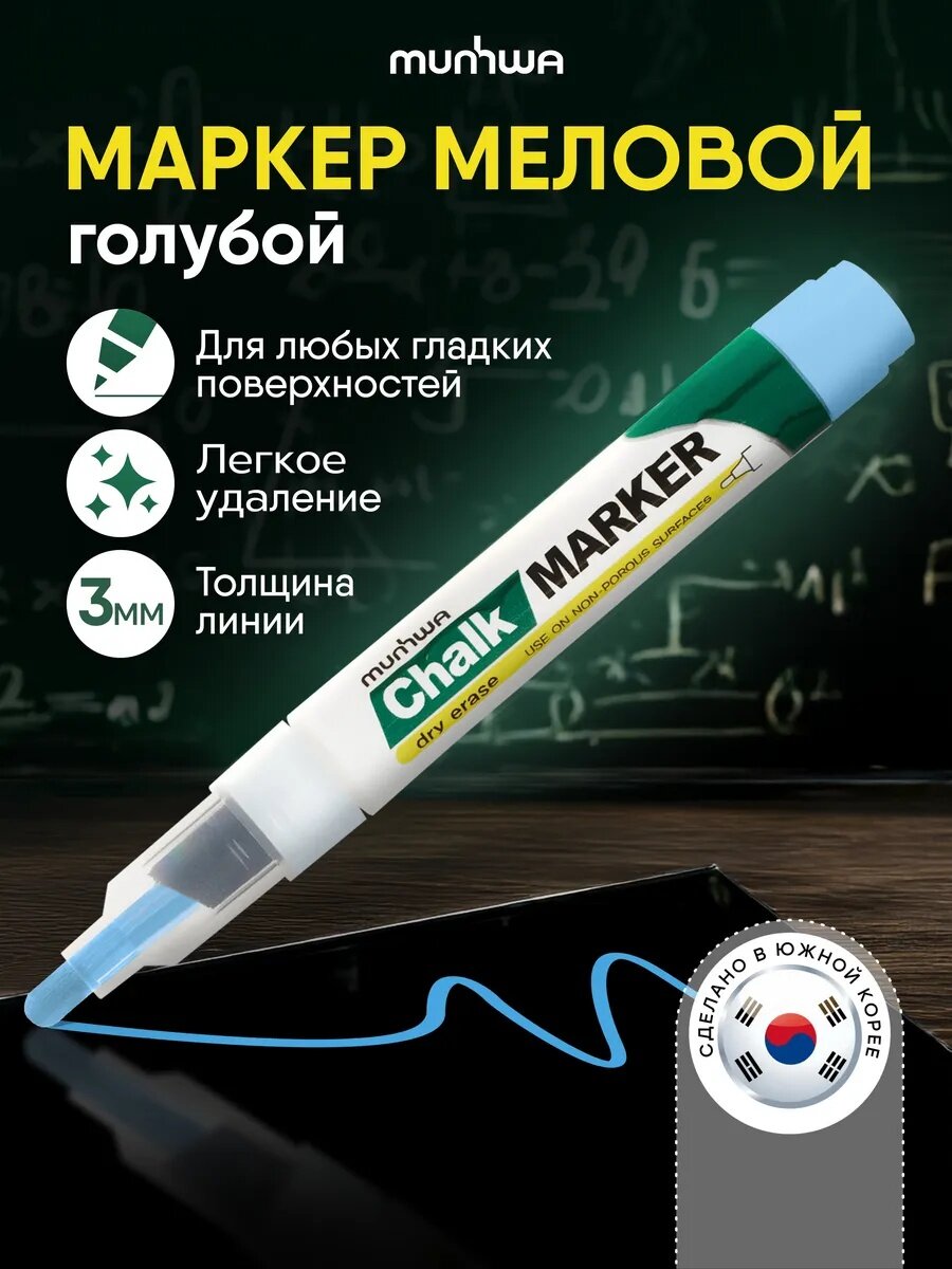 Маркер меловой MunHwa "Chalk Marker" голубой, 3 мм, спиртовая основа