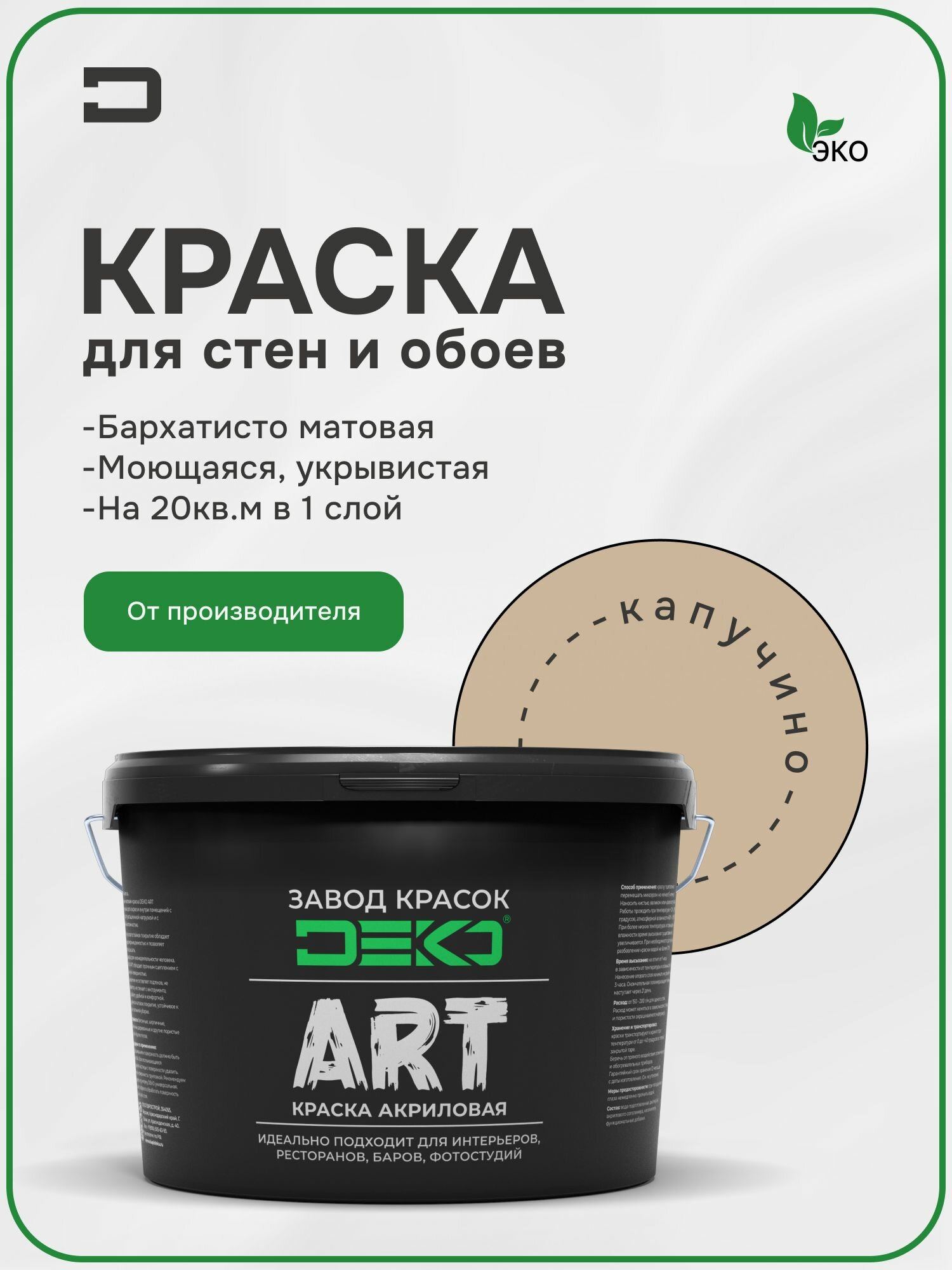Краска для стен моющаяся DEKO ART интерьерная без запаха, капучино 8кг