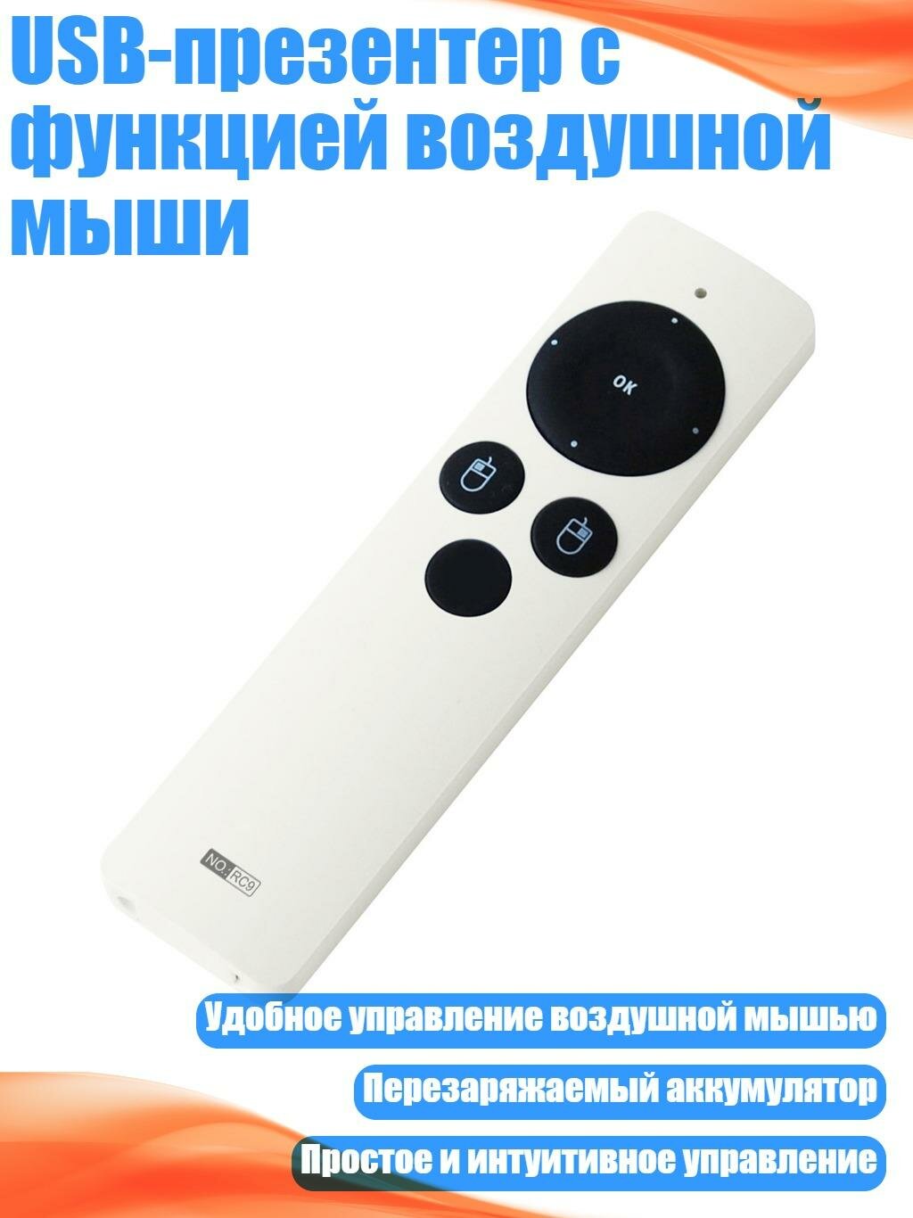 USB-презентер с функцией воздушной мыши