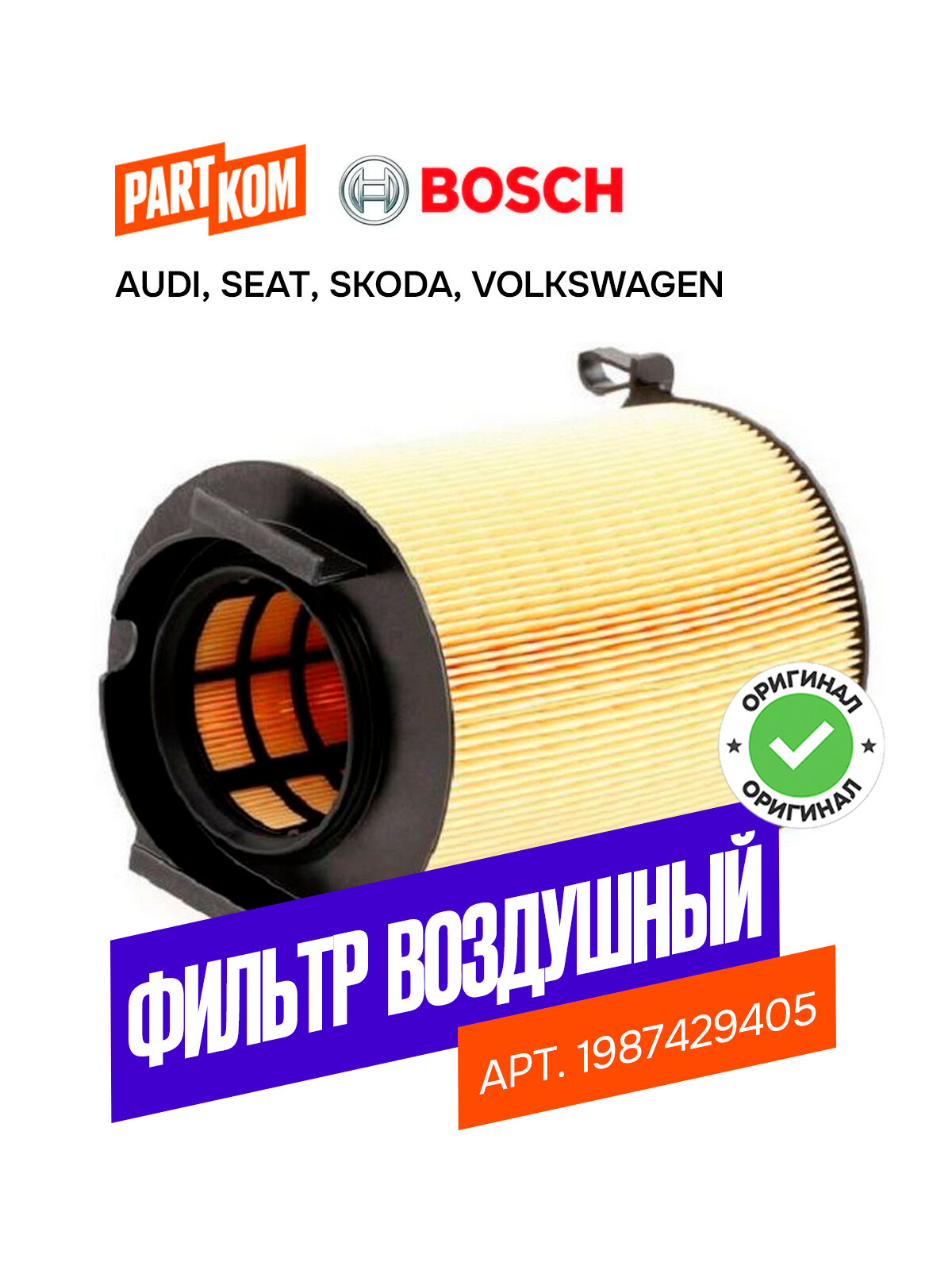 Фильтр воздушный BOSCH 1987429405