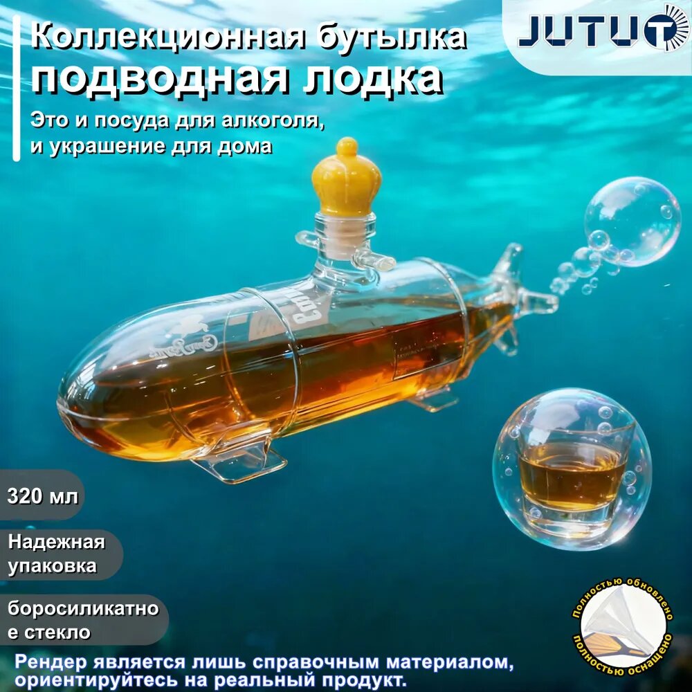 Бутылка Декоративная бутылка в форме подводной лодки, 0.3 л, 1 шт
