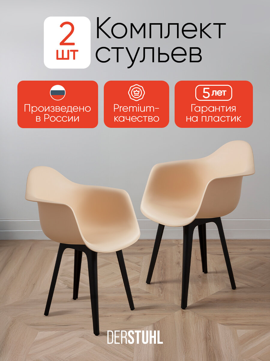 Стулья кресла для кухни пластиковые со спинкой комплект 2 шт, теплый бежевый