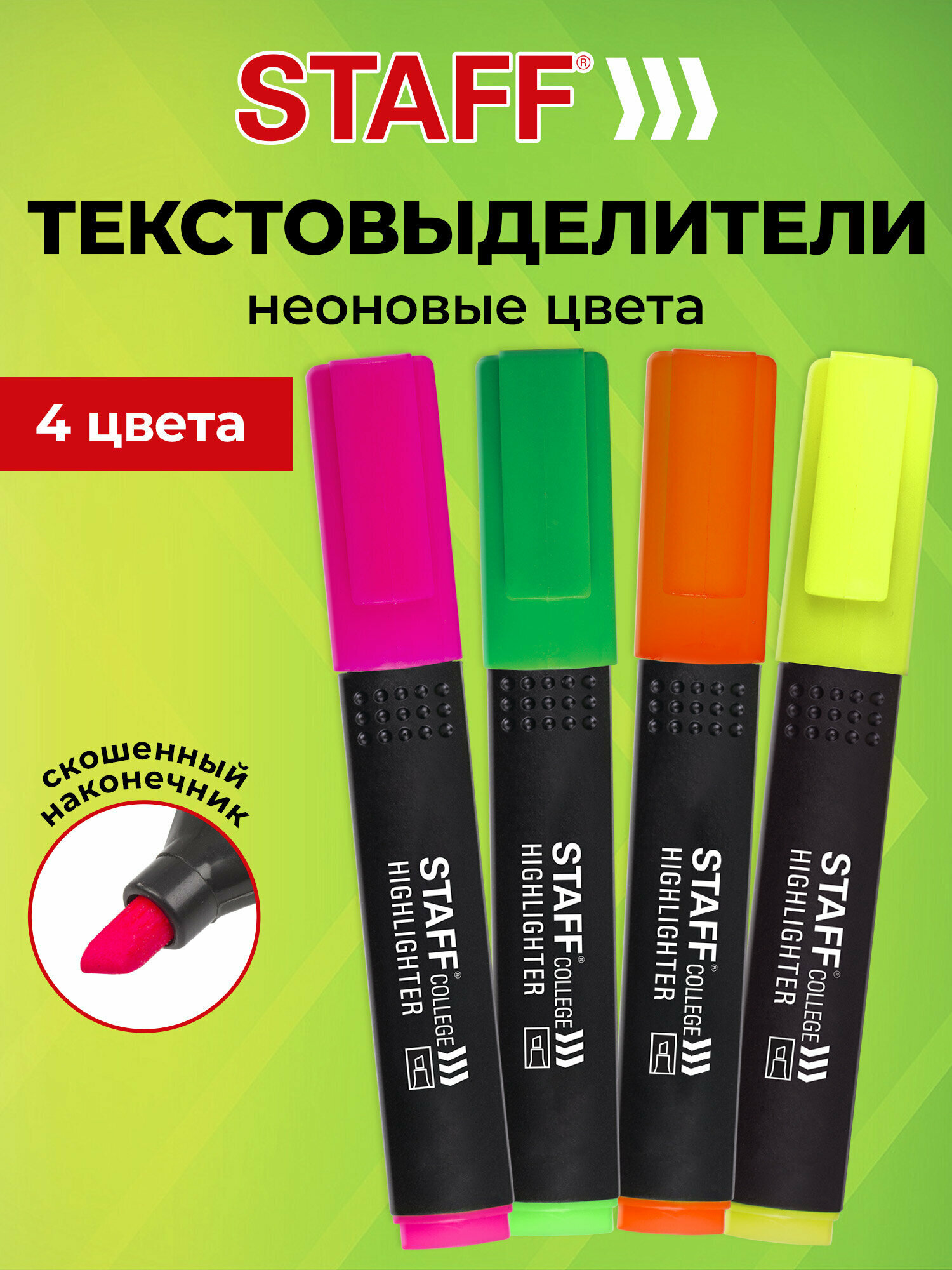 Маркер-текстовыделитель (для выделения текста) набор из 4 шт, Ассорти, Staff College Stick, линия письма 1-4 мм, 151501